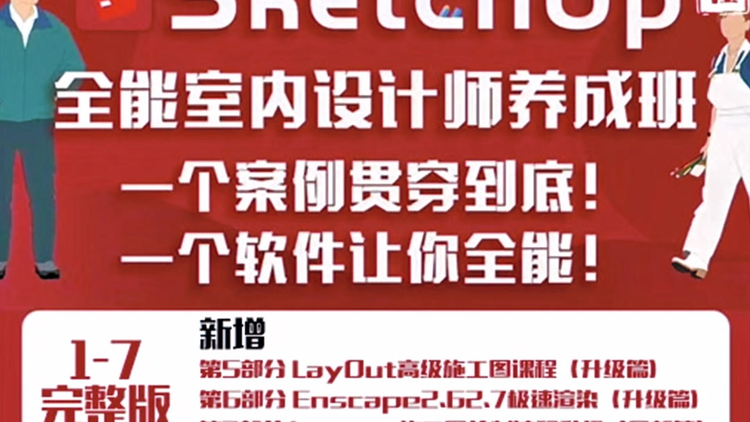 SketchUp全能室内设计师养成班