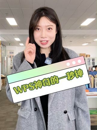 WPS神奇的一秒钟#办公技巧 #知识领航者  #未来新职人 @抖音小助手
