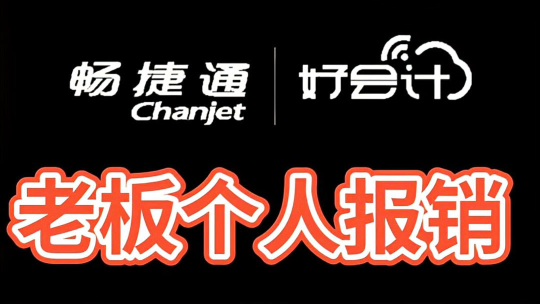 ...个人消费报销会计该怎么办,四种方式解决会计烦恼 财税知识 智能推广