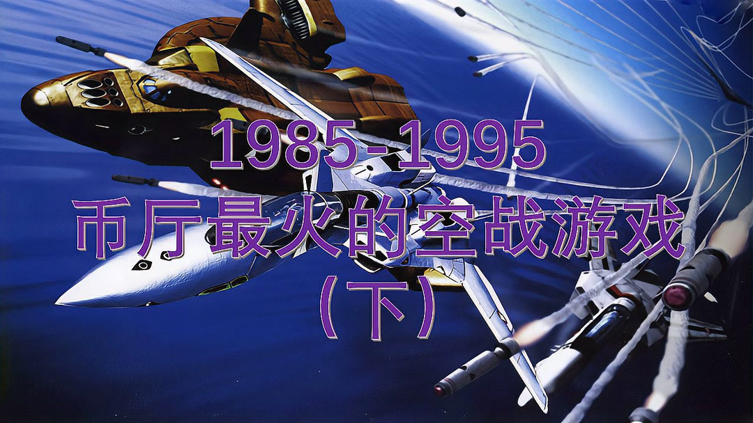 1985-1995年币厅最火的空战游戏(下90-95)