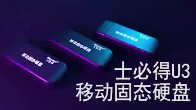 士必得U3移动固态硬盘,轻盈便携、小巧耐用、坚固防震,高速存储