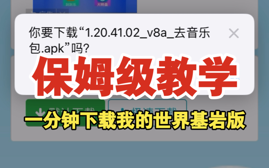 一分钟教你正确下载我的世界基岩版【纯绿色无广告】