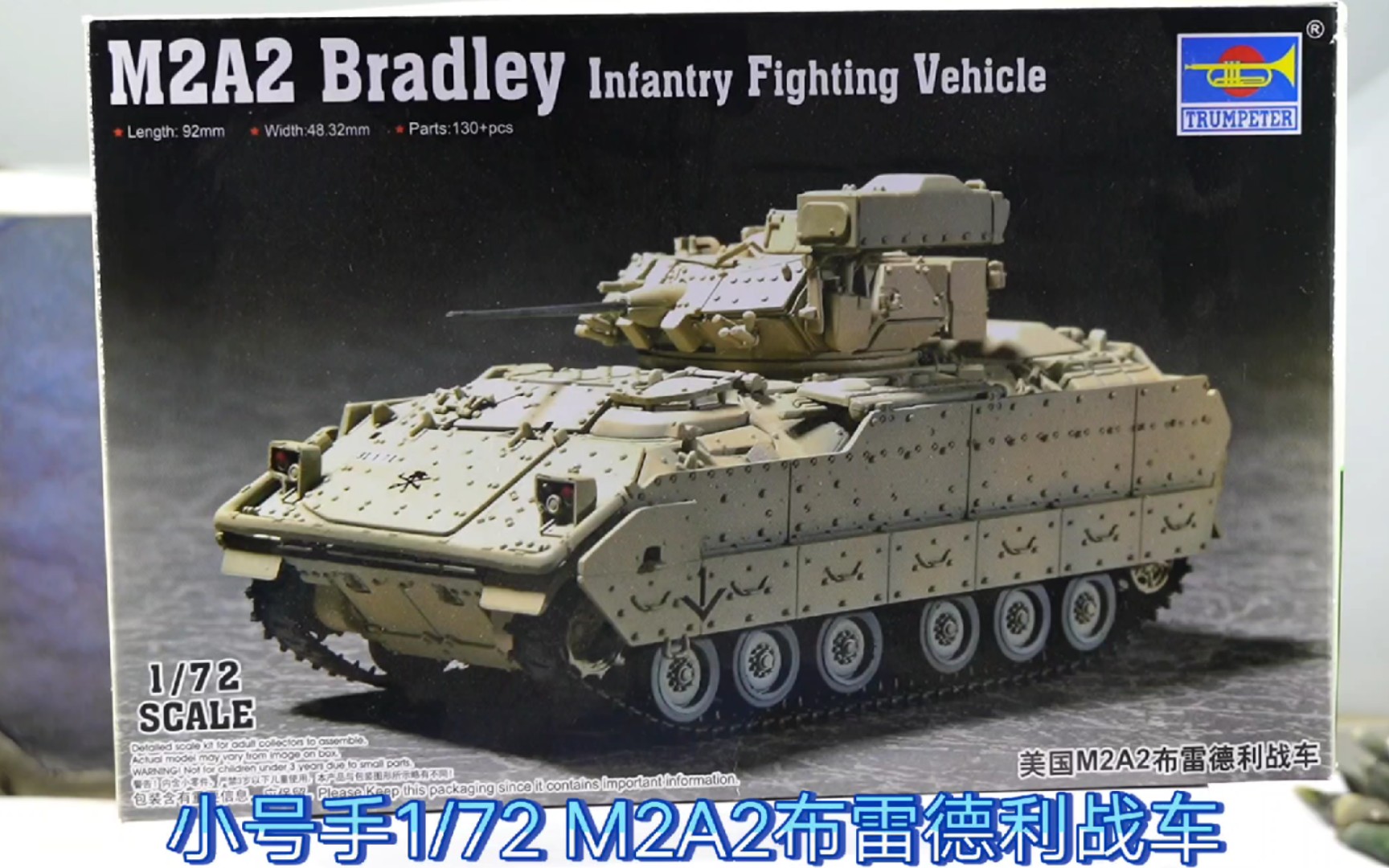 小号手 M2A2 布雷德利坦克模型制作