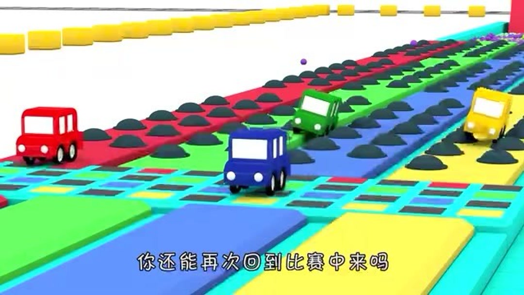 车宝四兄弟53集汽车大赛