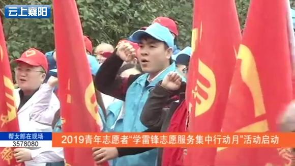 2019青年志愿者“学雷锋志愿服务集中行动月”活动启动