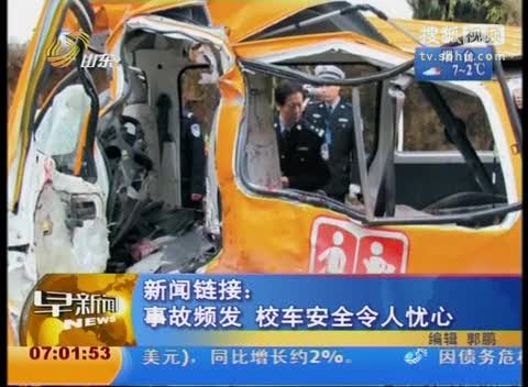 山东卫视:事故频发校车安全令人忧心