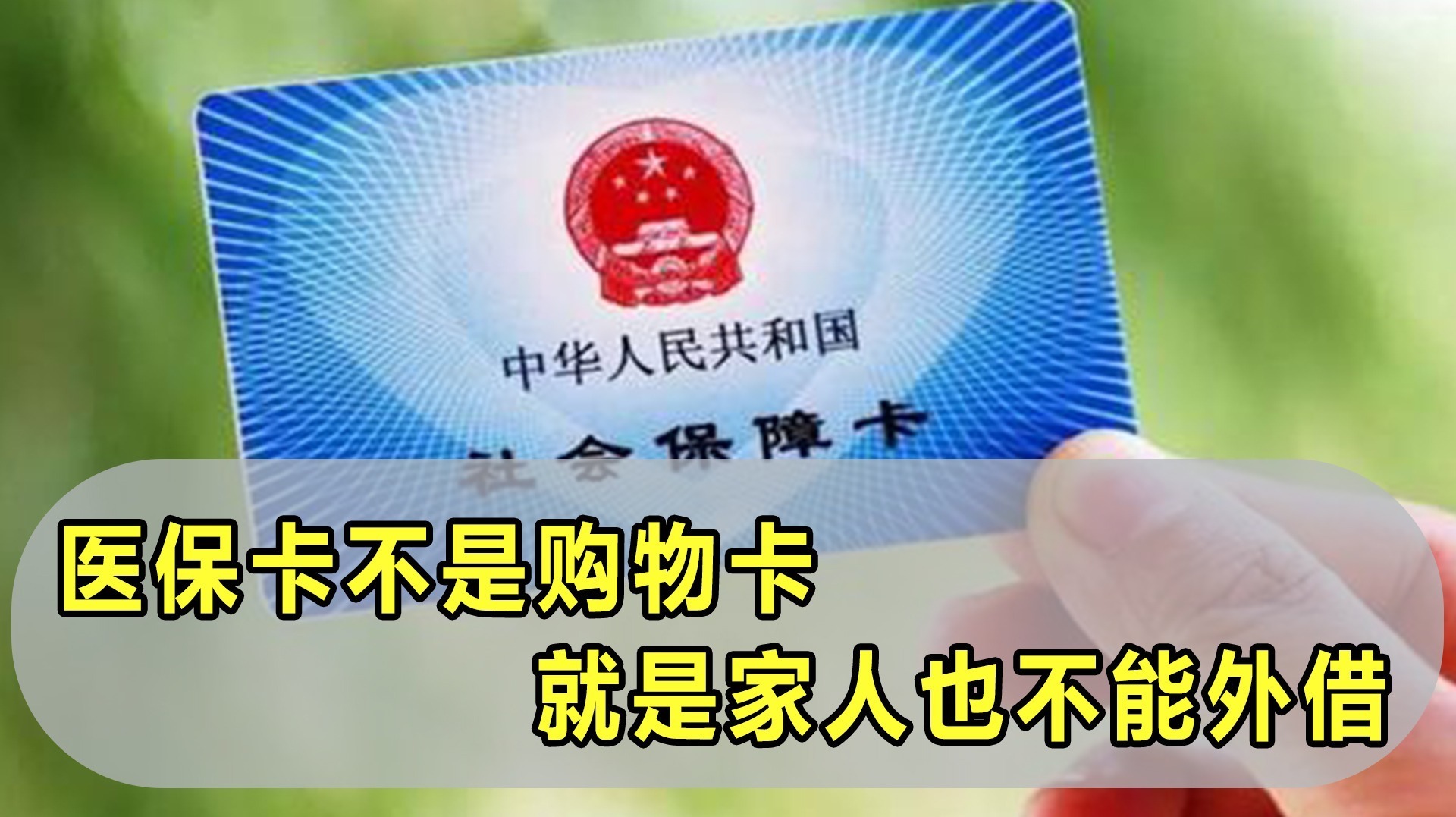 医保卡不是购物卡,就是家人也不能外借,不少人反悔也来不及了
