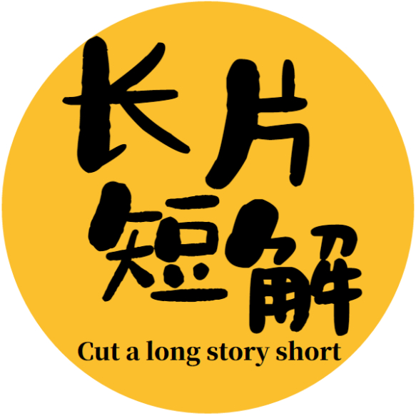 长片短解 