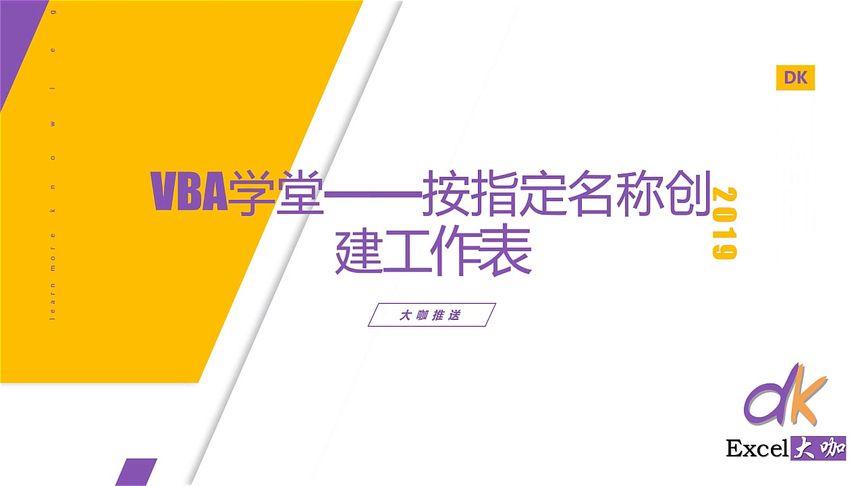 VBA学堂——按指定名称创建工作表