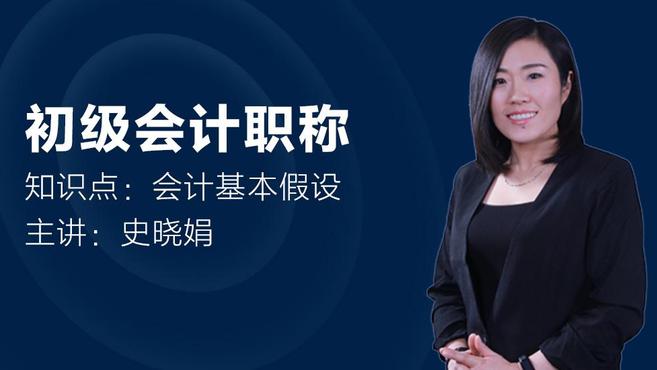 会计基本假设