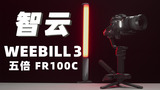 ...智云 WEEBILL 3 稳定器 & 五倍 FR100C 棒灯体验#智云稳定器#稳定...