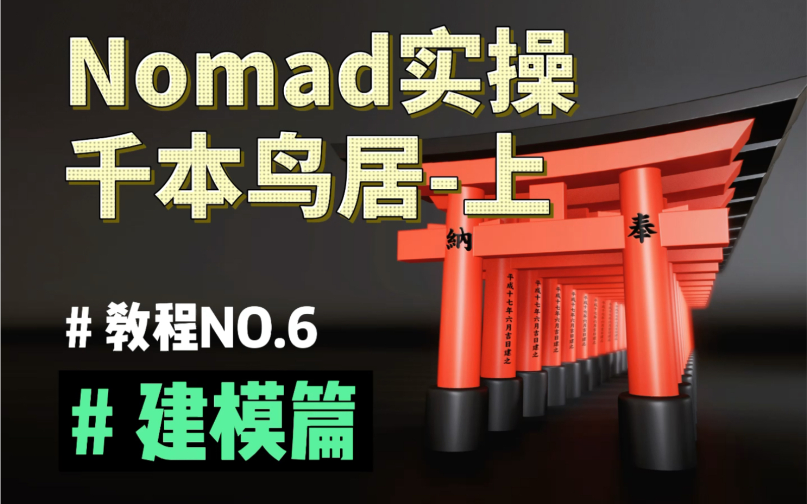 【Nomad新手必学】 制作千本鸟居-建模篇