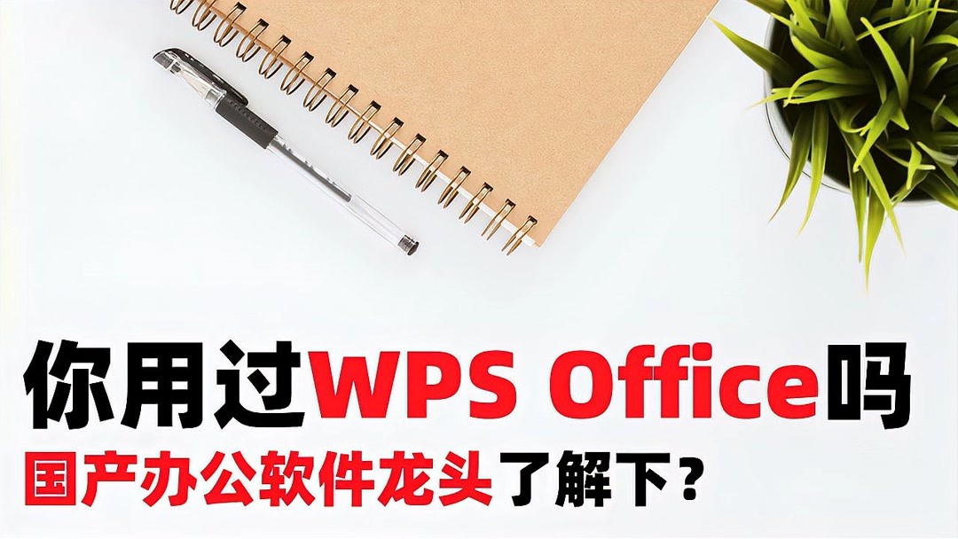 金山办公,国产办公软件龙头!你是用WPS还是微软的Office?