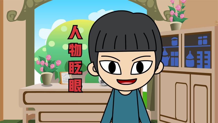 快乐动画成就自我之人物眨眼