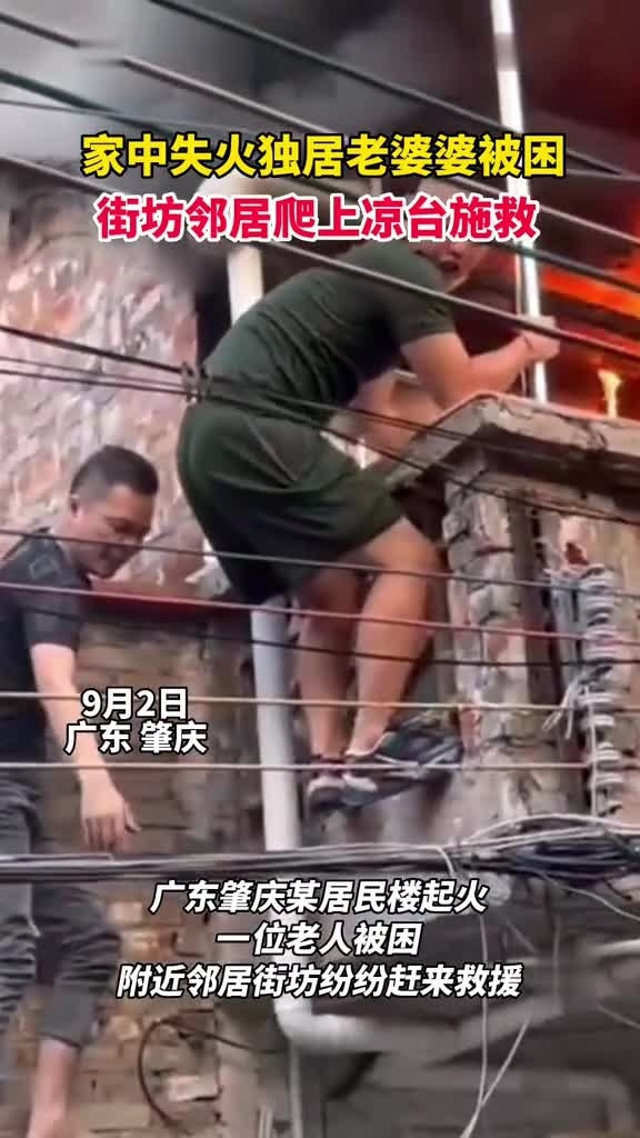 房屋起火老人被困百余街坊出手