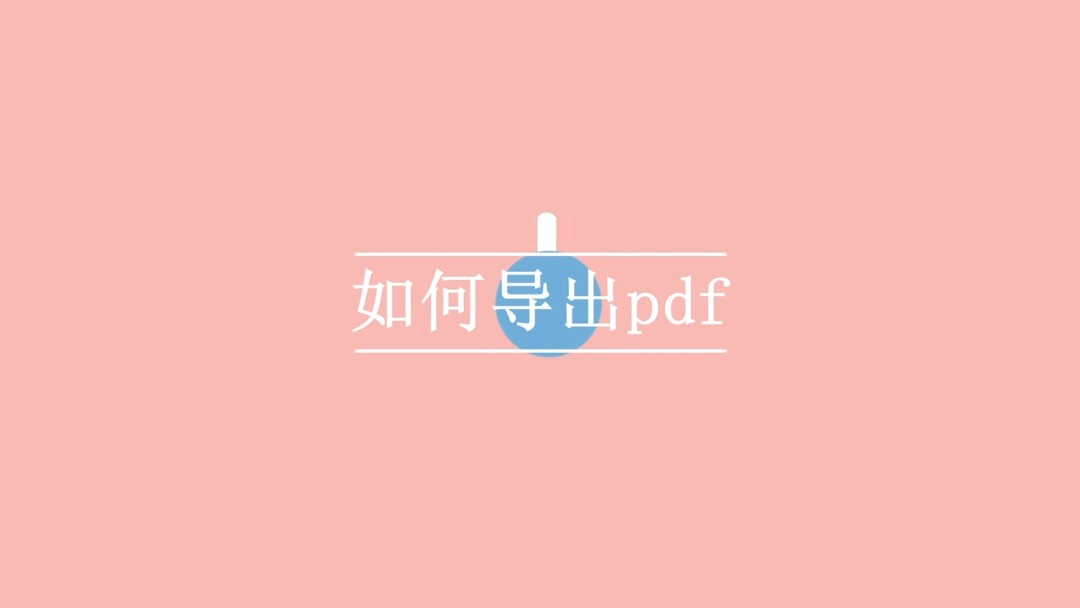 51-如何导出PDF