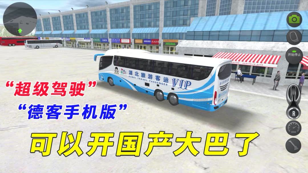 公交模拟手游又更新了,开上国产大巴就是爽