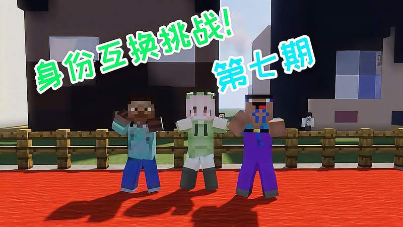 我的世界:身份互换大挑战之菜鸟变身计