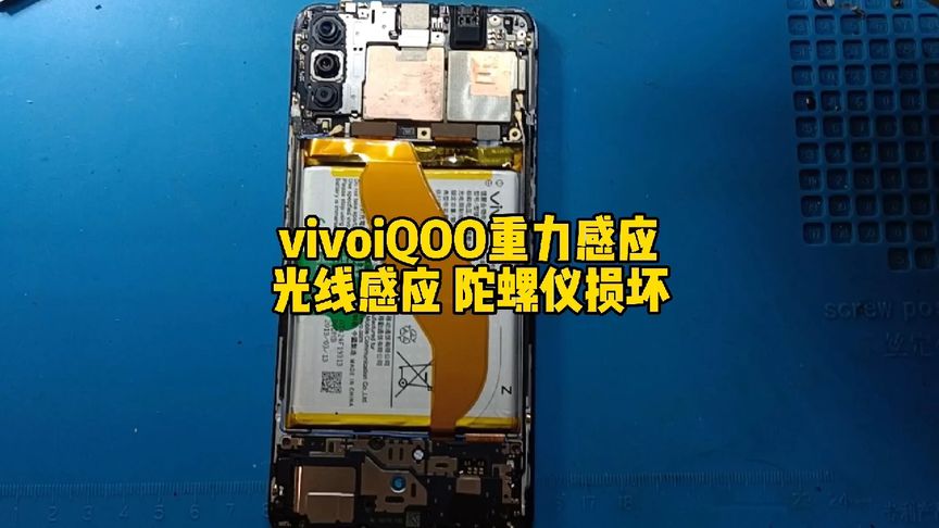 今天来修一台 iQOO 手机故障为重力感应 陀 距离感应 无法正使用