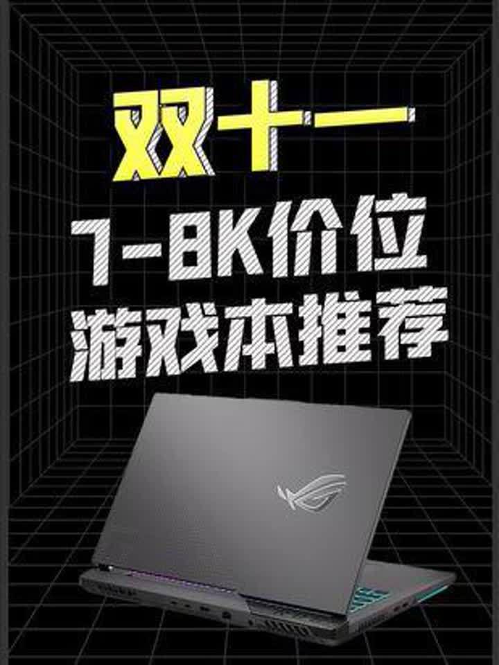 双十一,值得购买三款游戏本-#游戏本 #华硕 #电脑推荐 #rog #电脑