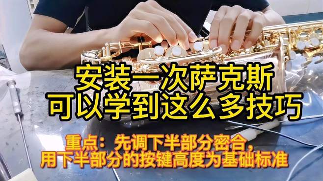 看一次萨克斯维修过程,居然可以学到这么多维修技巧,太实用了