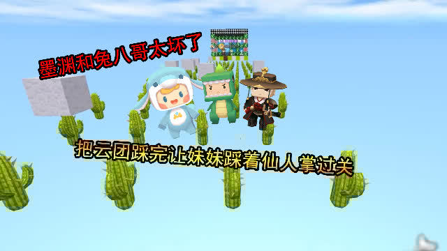 迷你世界:墨渊和八哥太坏了,把云团踩完让妹妹踩仙人掌过关