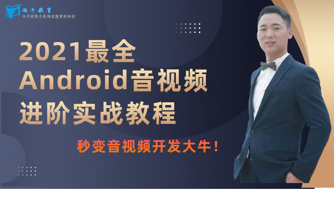 拿去吧你!2021最全Android音视频进阶实战教程500分钟精讲,秒变音...
