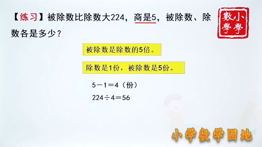 小学数学三年级思维拓展 除法计算中隐藏着倍数关系 用份数去思考