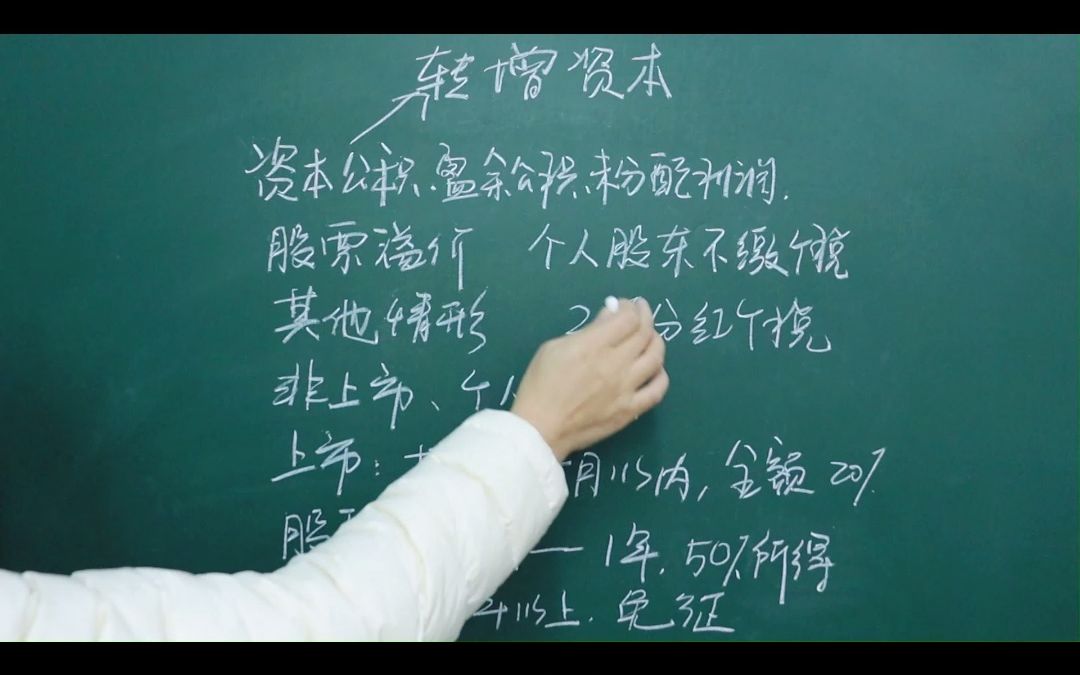 转增资本要交股东的个S吗