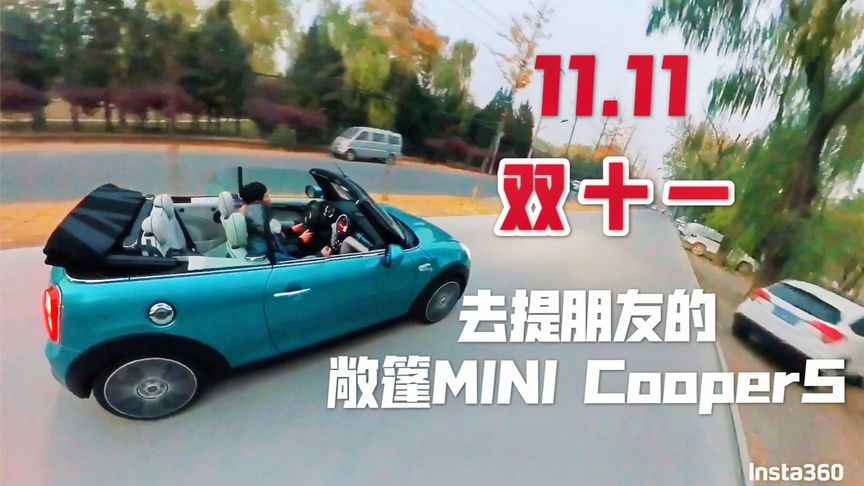 双十一去提朋友的敞篷MINI CooperS,敞篷的感觉的确挺好