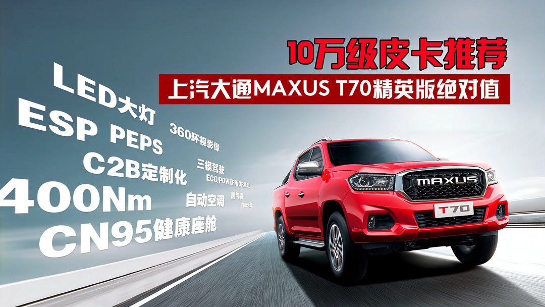 10万级皮卡推荐,上汽大通MAXUS T70精英版绝对值