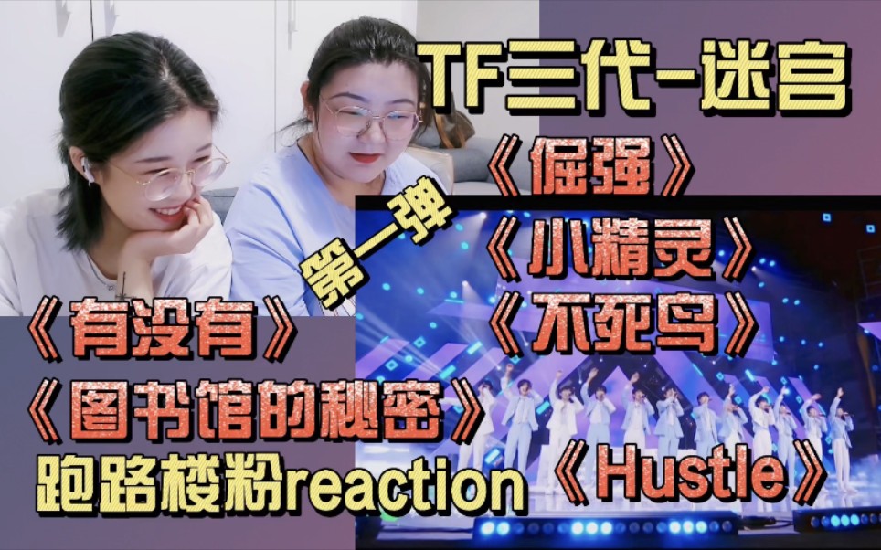 【TF家族reaction】一二代老粉唠嗑式观看三代迷宫第一弹【倔强】【...
