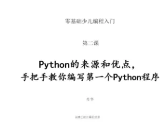 Python的来源和优点,编写第一个Python程序_零基础少儿编程第2课