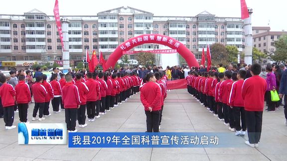 我县2019年全国科普宣传活动启动