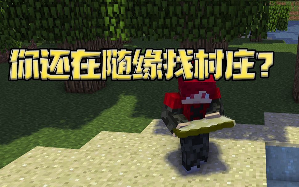 我的世界:还在盲目寻找村庄?让我来告诉你!