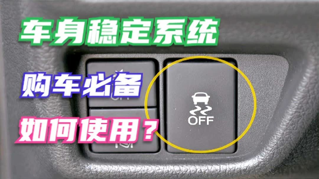 重要的安全配置,车身稳定系统究竟有什么作用,应该怎么用?