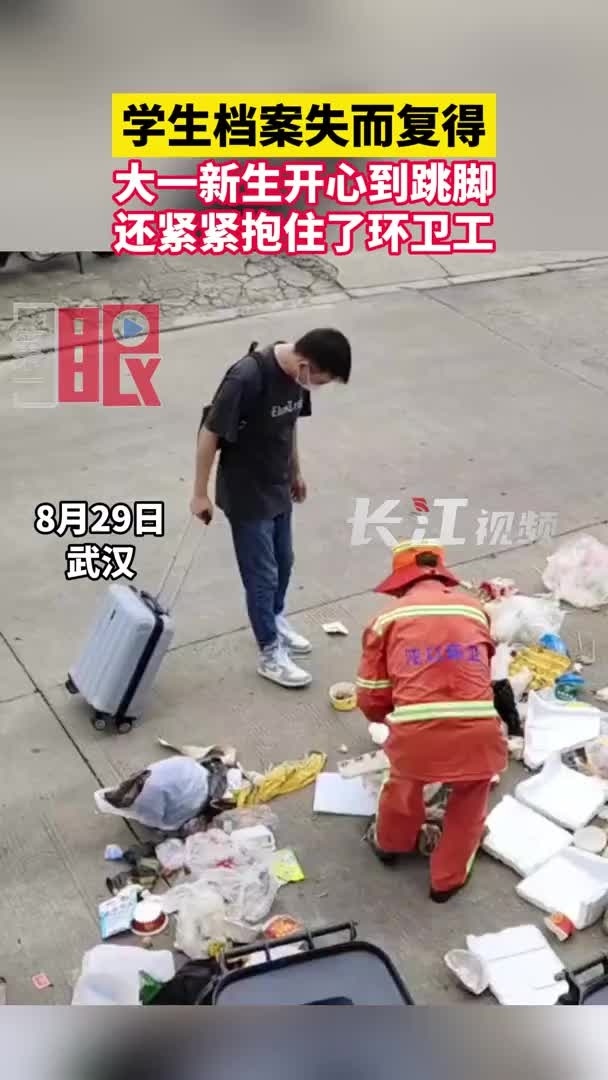 第一眼 | 学生档案失而复得,大一新生开心到跳脚,还紧紧抱住了环卫工