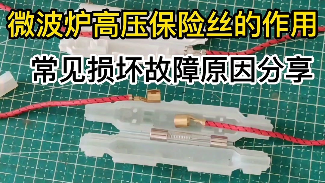 详细讲解微波炉高压保险丝在电路中的应用和常见损坏原因分析
