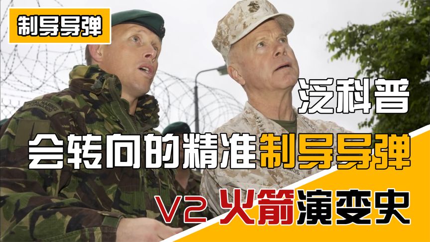 泛科普,两分钟带你了解,会转向的精准制导导弹,V2火箭演变史