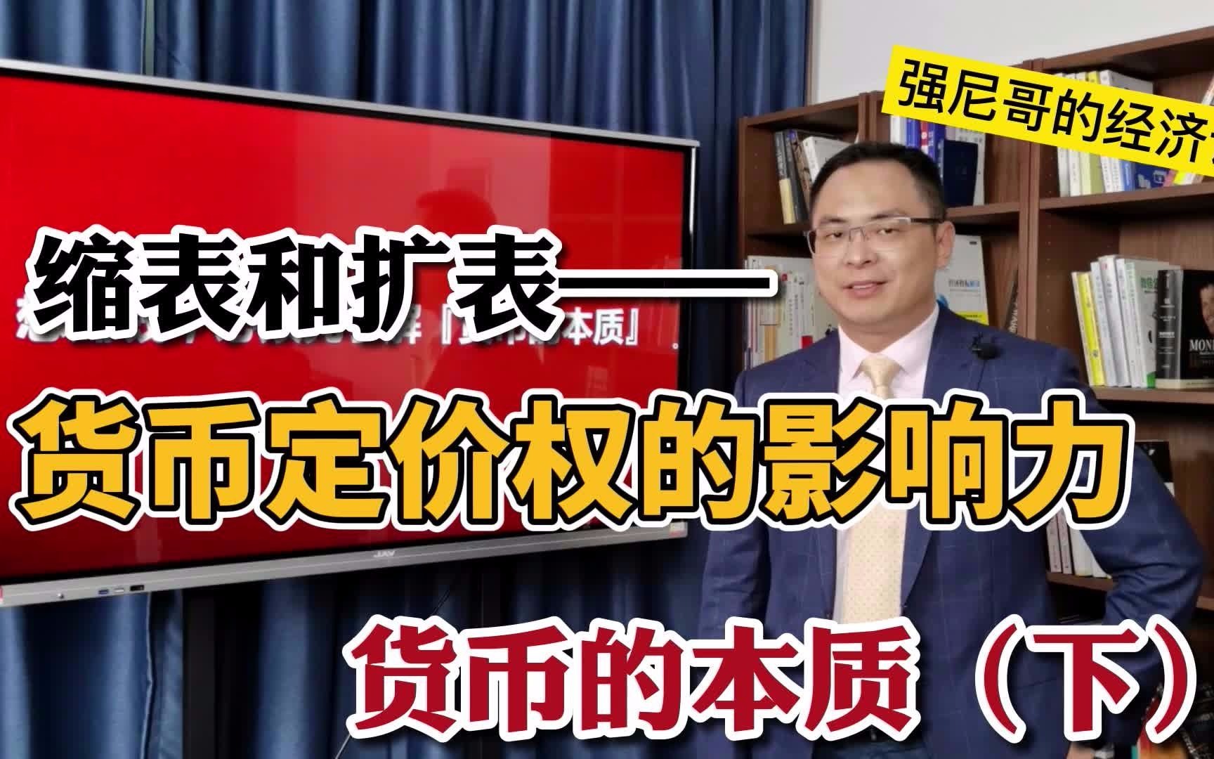 什么是扩表、缩表?货币的本质(下集)