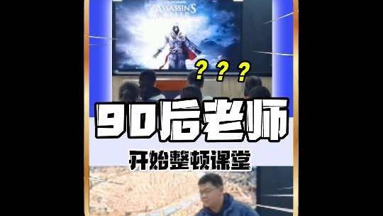 90后历史老师整顿课堂,刺客信条大革命了解一下