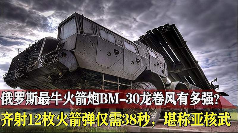 俄罗斯的最强杀手锏,多管齐射仅需38秒,这样的武器你见过吗?