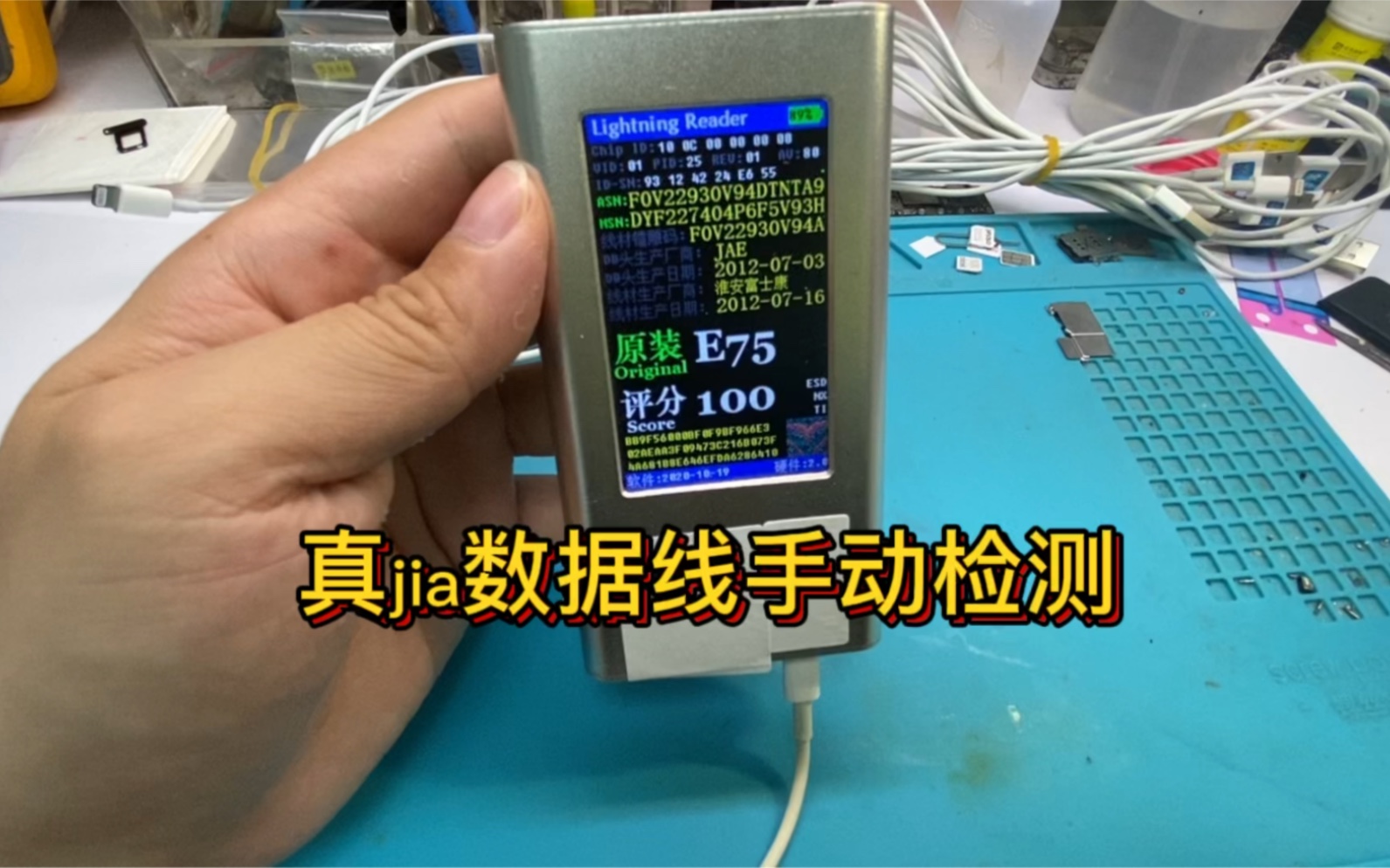 真jia数据线手工检测