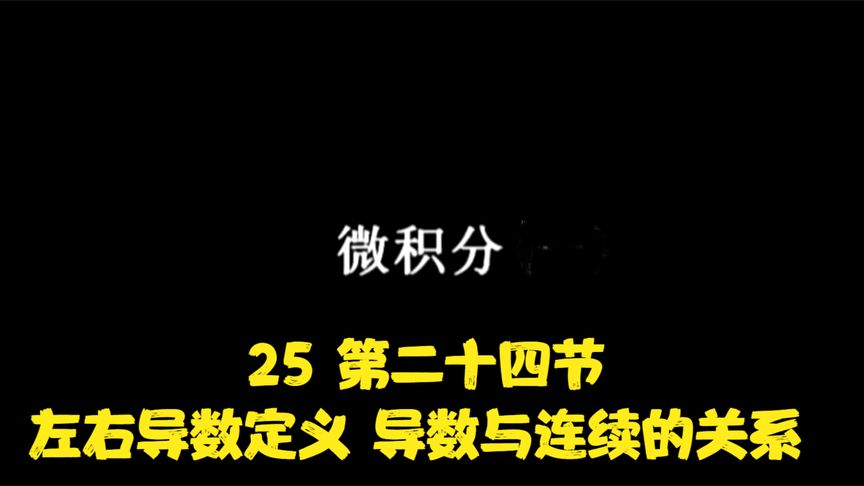 微积分 25 第二十四节 左右导数定义,导数与连续的关系