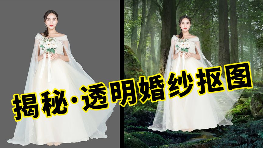 强大的PS万能抠透明技巧抠透明婚纱抠水花抠玻璃杯抠透明物体