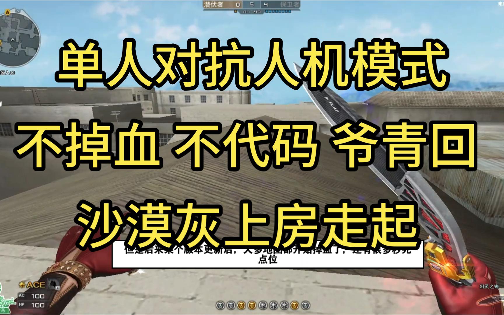 【单人对抗人机】现版本不掉血,沙漠灰上房走起