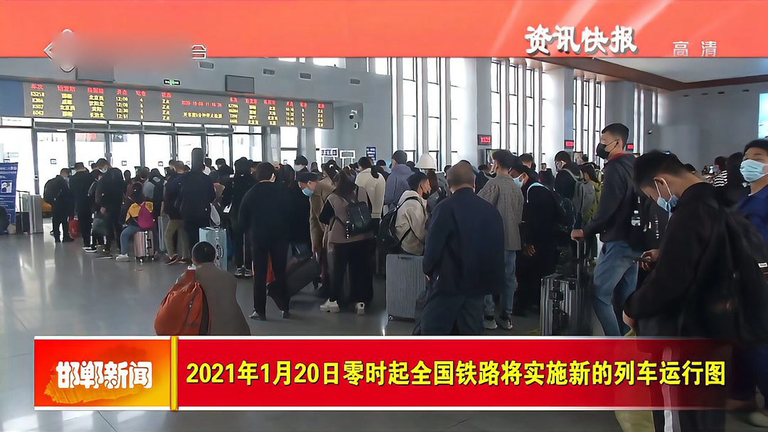 2021年1月20日零时起全国铁路实施新的列车运行图