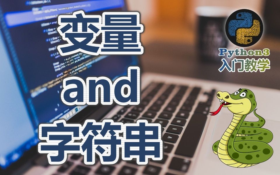 04★Python3快速入门★变量与字符串