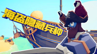 老旅老旅的全面战争模拟器 第3集 隐藏兵种!我发现了山洞中的海盗船长