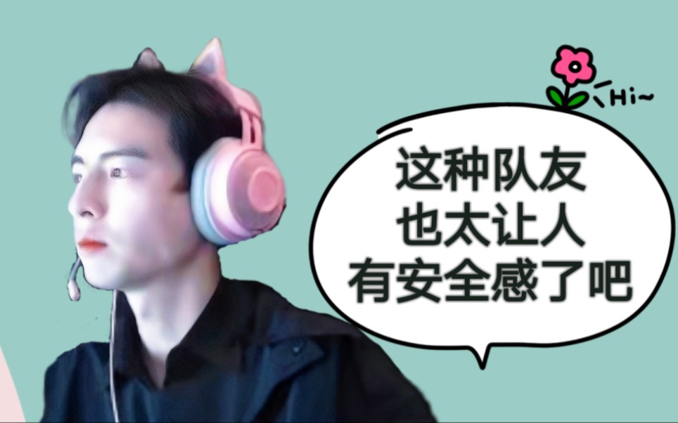 【蒲熠星】这种队友也太让人有安全感了吧! 还好我也有 嘿嘿